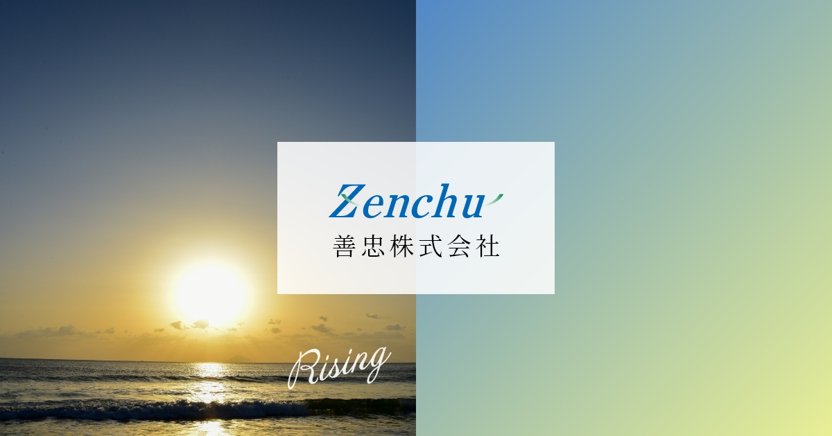 善忠 株式会社様 新規公式ホームページ制作 | ホームページ 制作実績 | 新潟 ホームページ制作 ZANMAI | ホームページ修正・更新代行